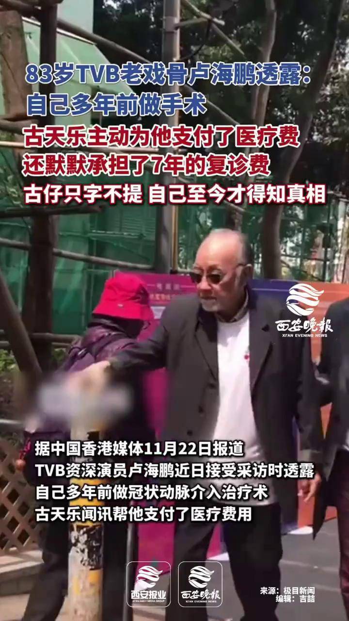 83岁TVB老戏骨卢海鹏透露：自己多年前做手术，古天乐主动为他支付了医疗费，还默默承担了7年的复诊费却只字不提，自己至今才得知真相。