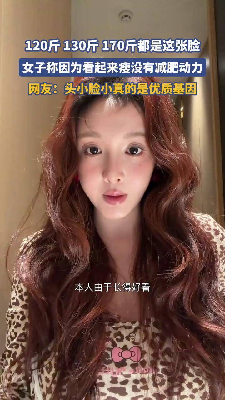 120斤 130斤 170斤都是这张脸，女子称因为看起来瘦没有减肥动力