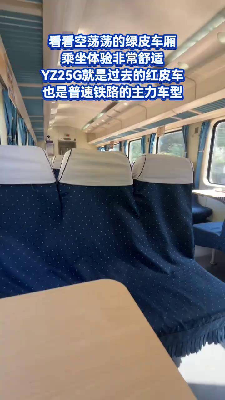 看看空荡荡的#绿皮火车 车厢，乘坐体验感非常的舒适，#YZ25G 就是过去的红皮车，也是现在普速铁路客运车厢的主力车型。#铁路摄影 #绿皮车 #硬座