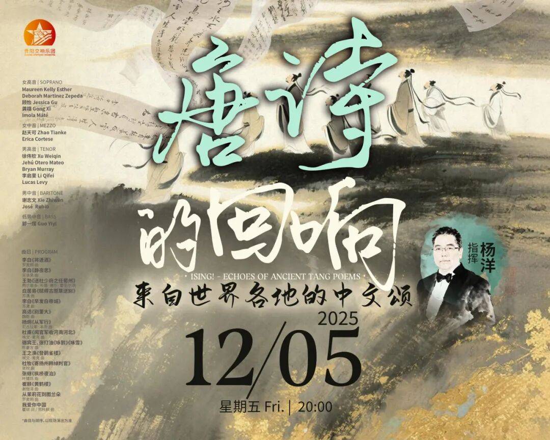 2025 iSING!巡演首站！多国歌唱家齐聚贵阳，唱响唐诗之美！_中国_艺术节_音乐会