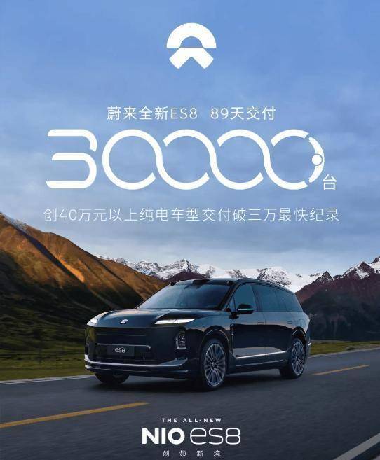 全新蔚来ES8交付成绩亮眼：89天破30000台 创40万级纯电新速度_搜狐汽车_搜狐网