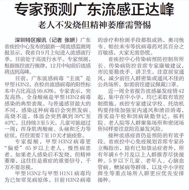 【深圳特区报】专家预测广东流感正达峰老人不发烧但精神萎靡需警惕_接种_甲型_人群