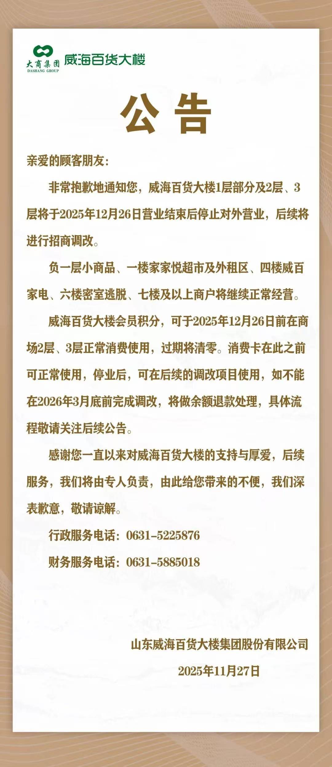 果然财经丨威海百货大楼部分停业，59年商业地标的“微转身”_城市_朱峰_消费