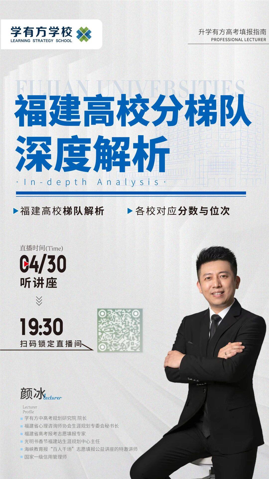 直播预告｜福建高校真实梯队格局大揭秘！_分数_位次_指南