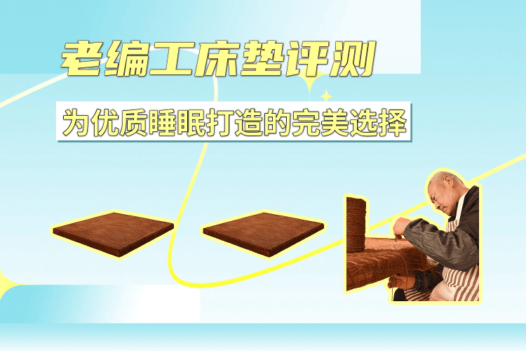 老编工床垫评测：打造优质睡眠的理想之选_用户_消费者_环保