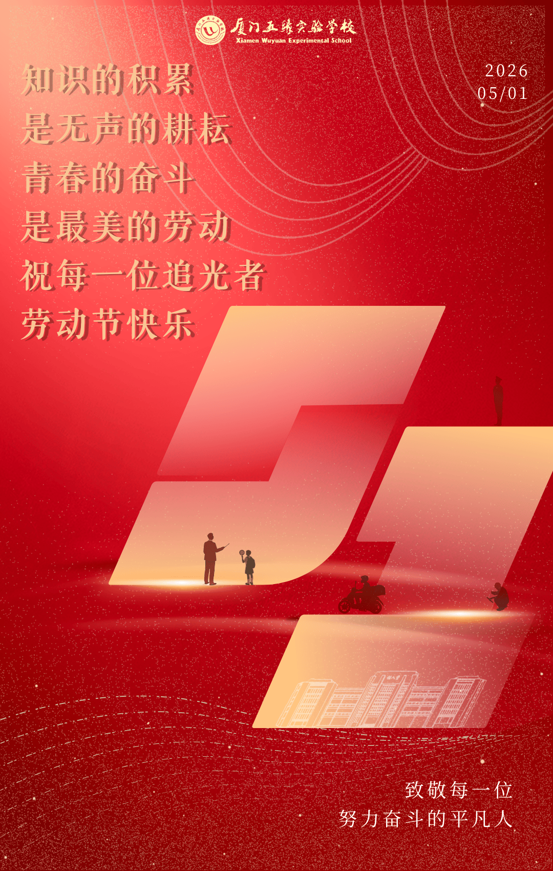 致敬每一份耕耘，感恩每一次付出 | 厦门五缘实验学校祝您“五一”劳动节快乐