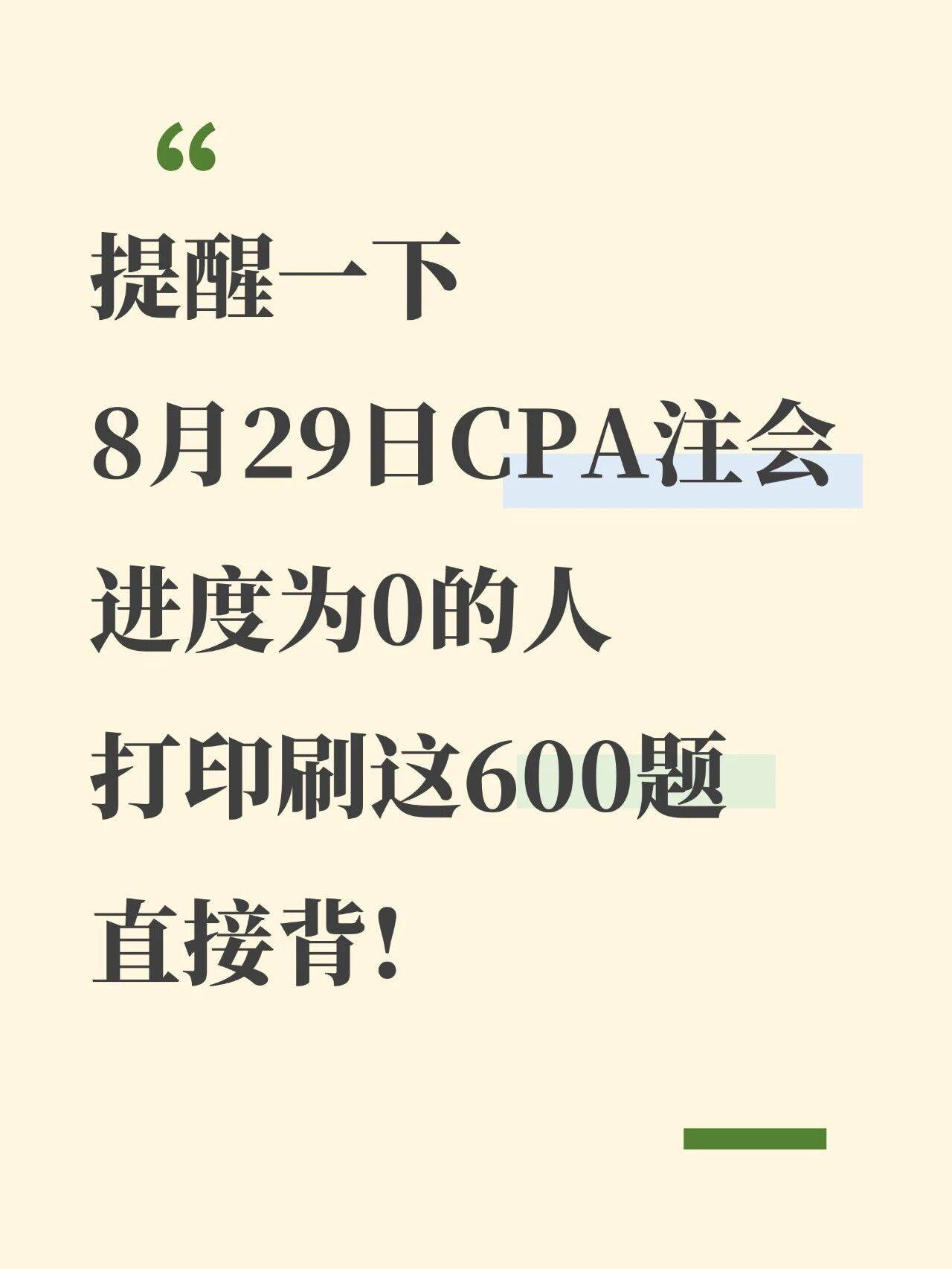 8.29注会CPA，这600道母题，熬夜背_pdf_备考_在职
