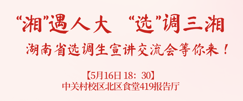 校友交流会 |【5月16日18：30】湖南省选调生宣讲交流会等你来！_研究生_基层_硕士