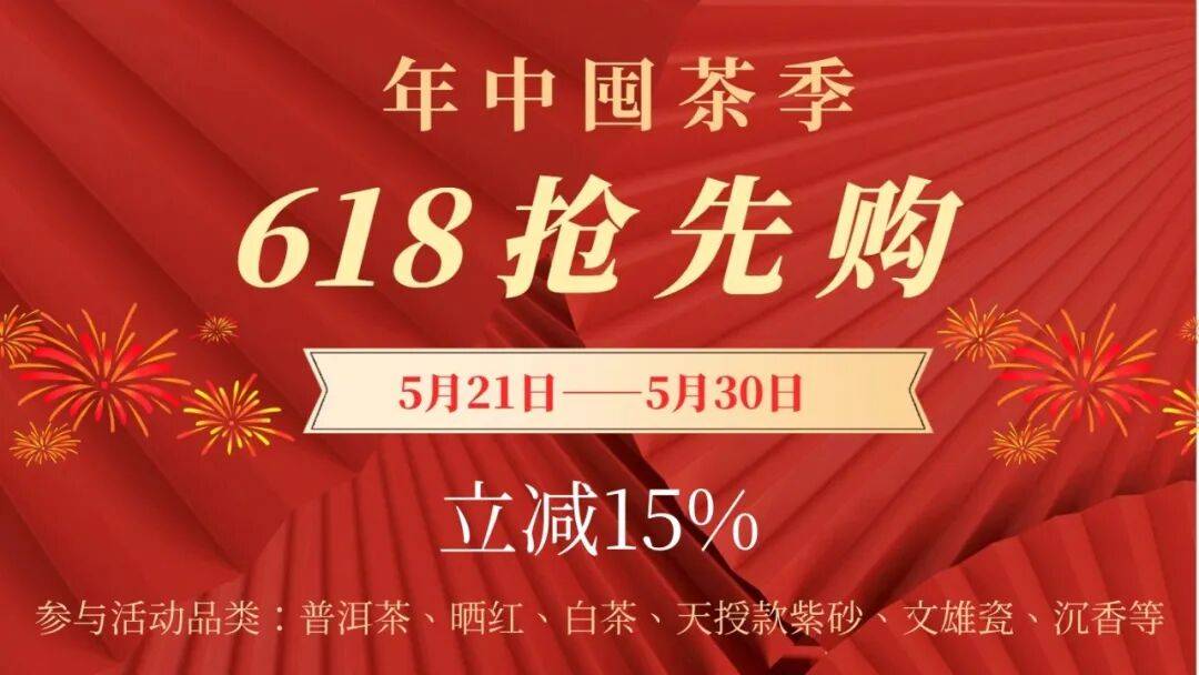 2026经典普洱618抢先购活动预告_文雄瓷_沉香_紫砂