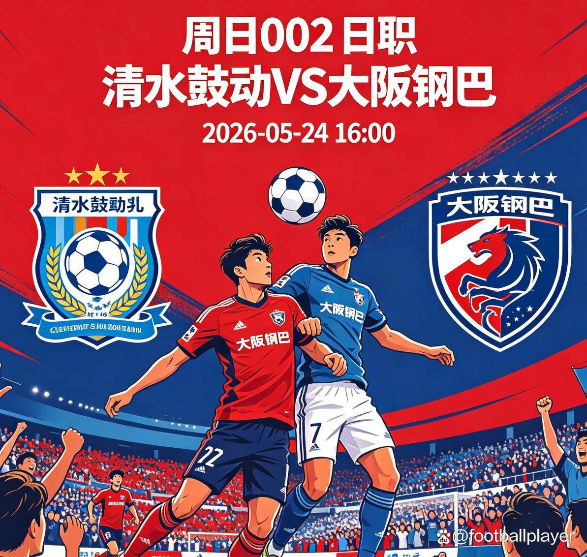 周日002 日职：清水鼓动 vs 大阪钢巴 赛事分析_主场_客场_巴近